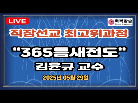 축복방송LIVE] No2 직목협 "365 귀출라이프 틈새전도 제자훈련" 김윤규목사 - YouTube