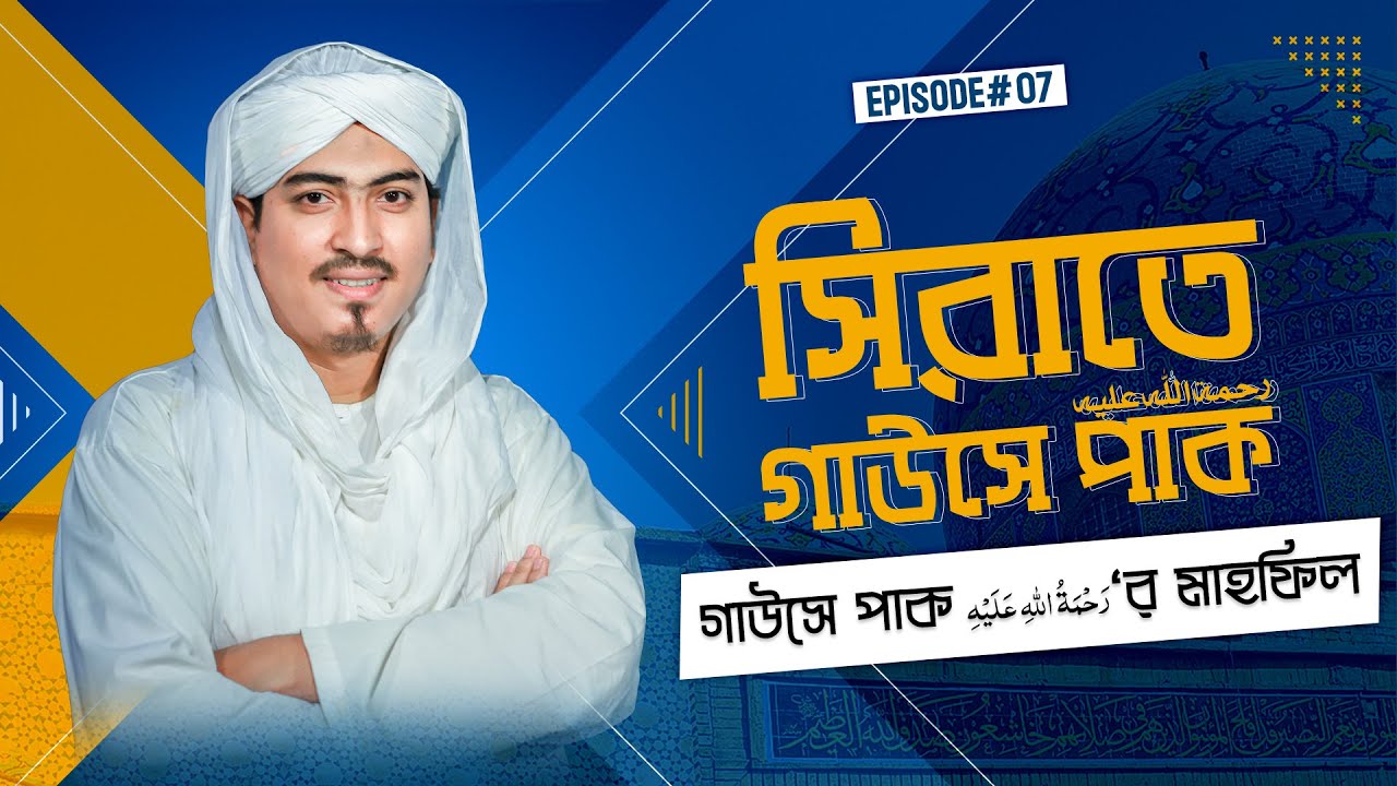 সিরাতে গাউসে পাক رحمة الله عليه - Seerate Gouse Pak Ep#07 - গাউসে পাক ...