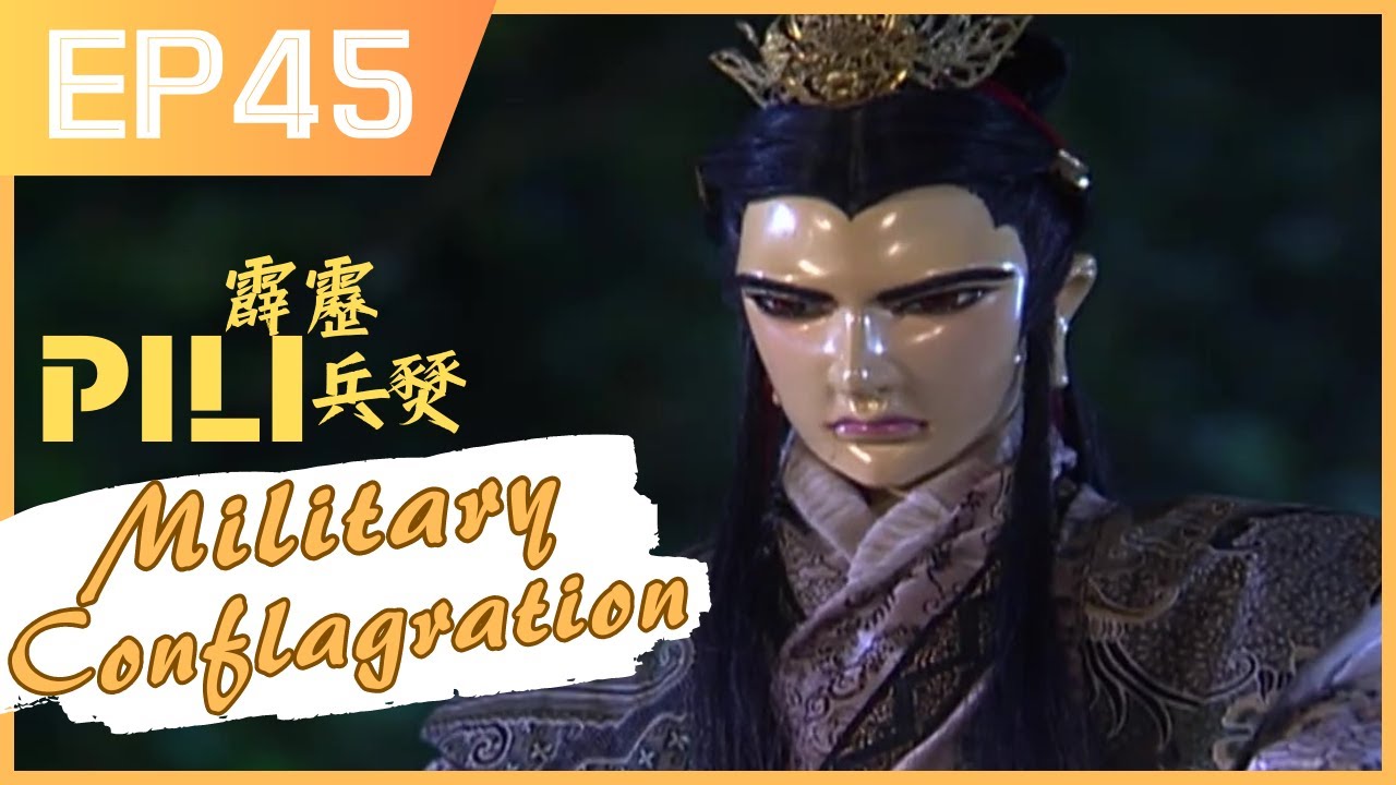 [Eng Sub] PILI: MilitaryConflagration | EP45 | Budaixi | 霹靂兵燹 ...