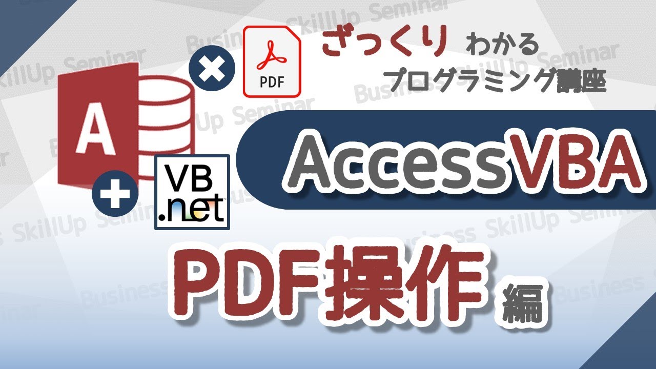 【プログラミング入門】AccessVBA【PDF操作編】 ざっくりわかるプログラミング講座 - YouTube