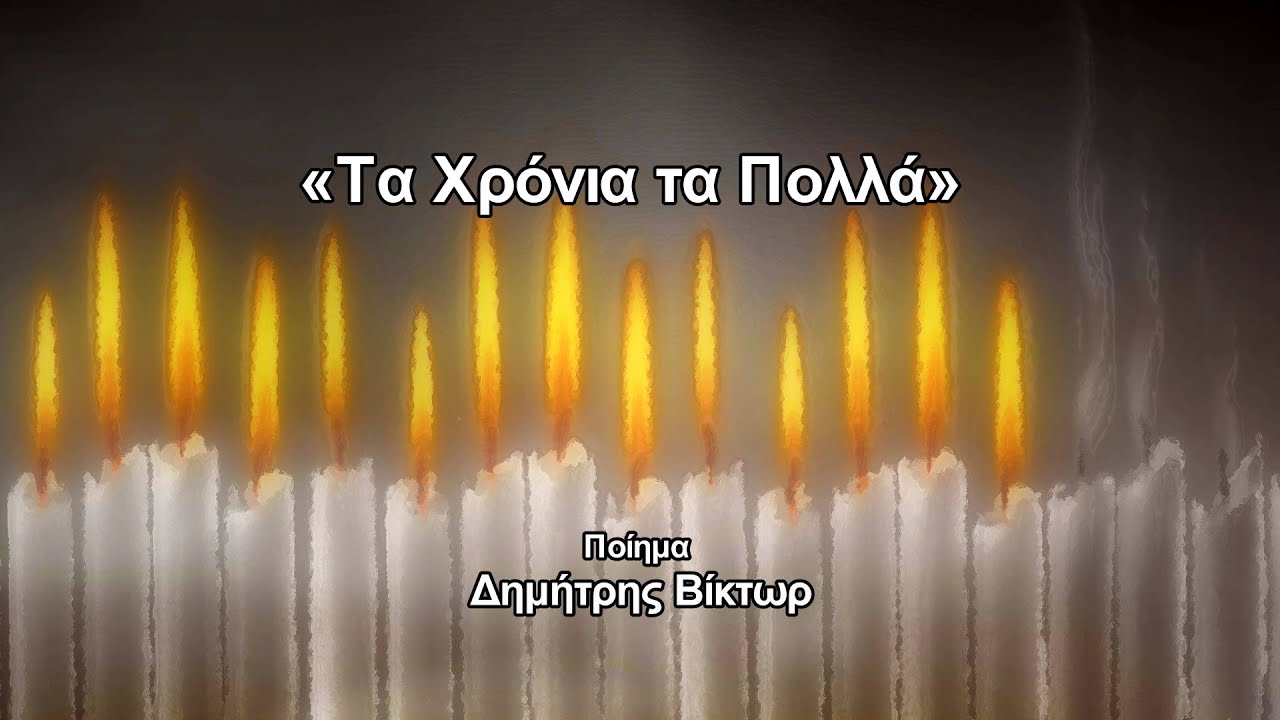 "ΤΑ ΧΡΟΝΙΑ ΤΑ ΠΟΛΛΑ" ------- - Ποίημα: Δημήτρης Βίκτωρ - YouTube