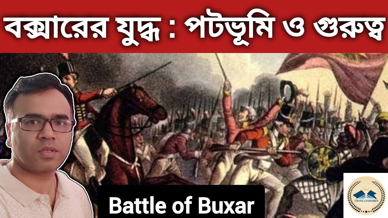 Battle of Buxar | Mir Kasim | Modern India | বক্সার যুদ্ধের পটভূমি ও ...