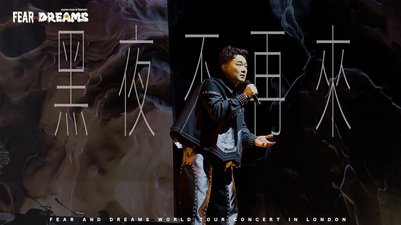 FEAR AND DREAMS 世界巡迴演唱會 - 倫敦站｜第二場 17 APR 2025｜《黑夜不再來》 - YouTube