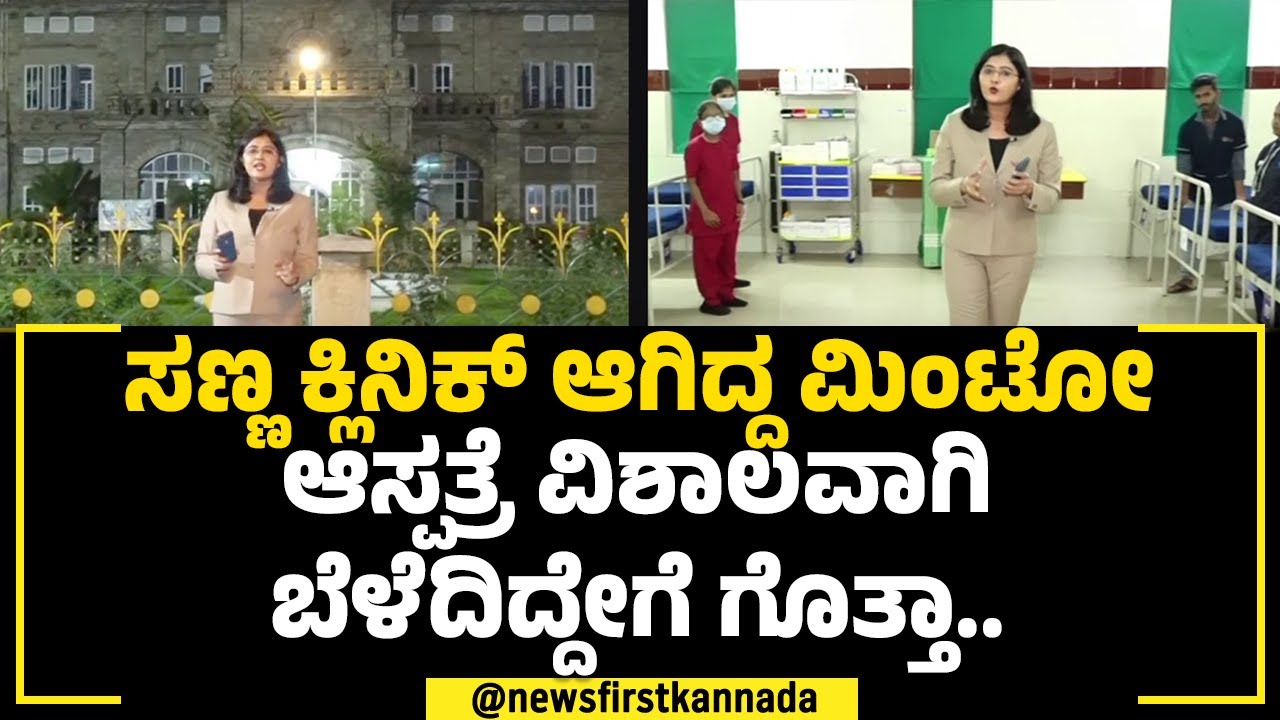 Minto Eye Hospital : ಸಣ್ಣ ಕ್ಲಿನಿಕ್ ಆಗಿದ್ದ ಮಿಂಟೋ ಆಸ್ಪತ್ರೆ ವಿಶಾಲವಾಗಿ ...