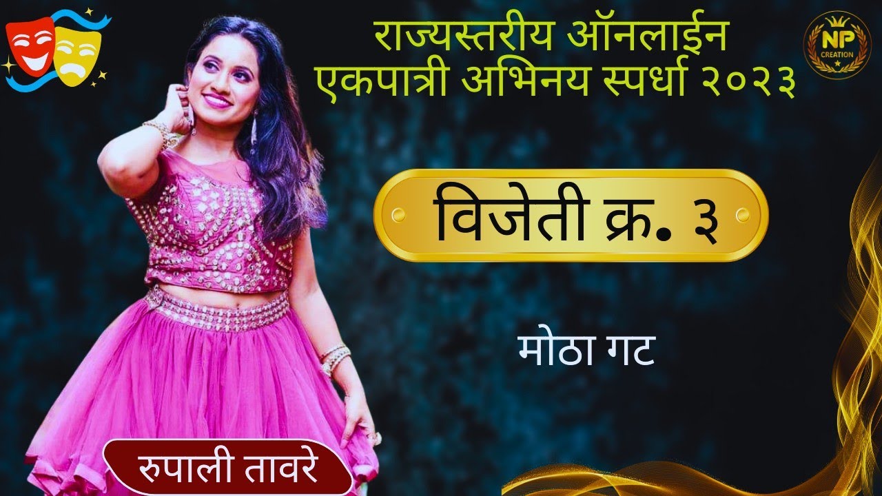 Rupali Taware 'Aawadi' Rajyastariya Online Ekpatri Abinay Spardha 2023 | Winner-03 | NP Creation ...