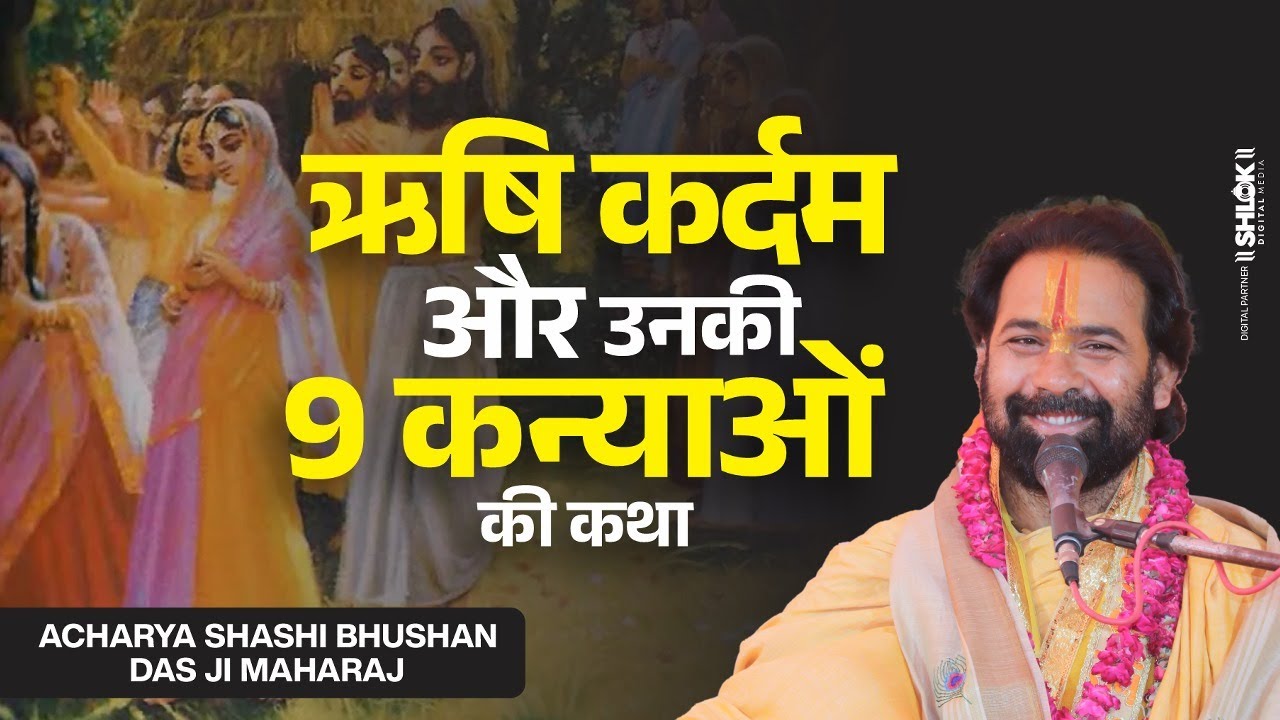 ऋषि कर्दम और उनकी 9 कन्याओं की कथा | 9 Kanyaon Ki katha | By Acharya ...