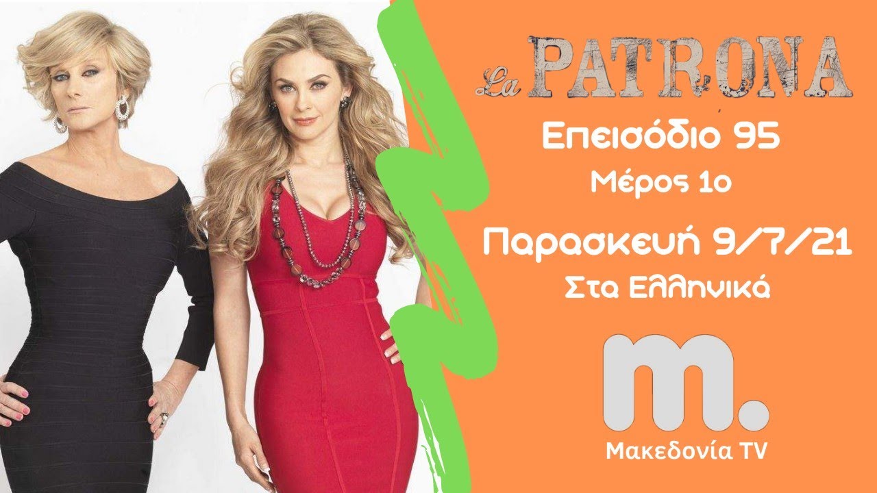 La Patrona | Το Αφεντικό ~ Επεισόδιο 95 / Μέρος 1ο / Μακεδονία TV - YouTube