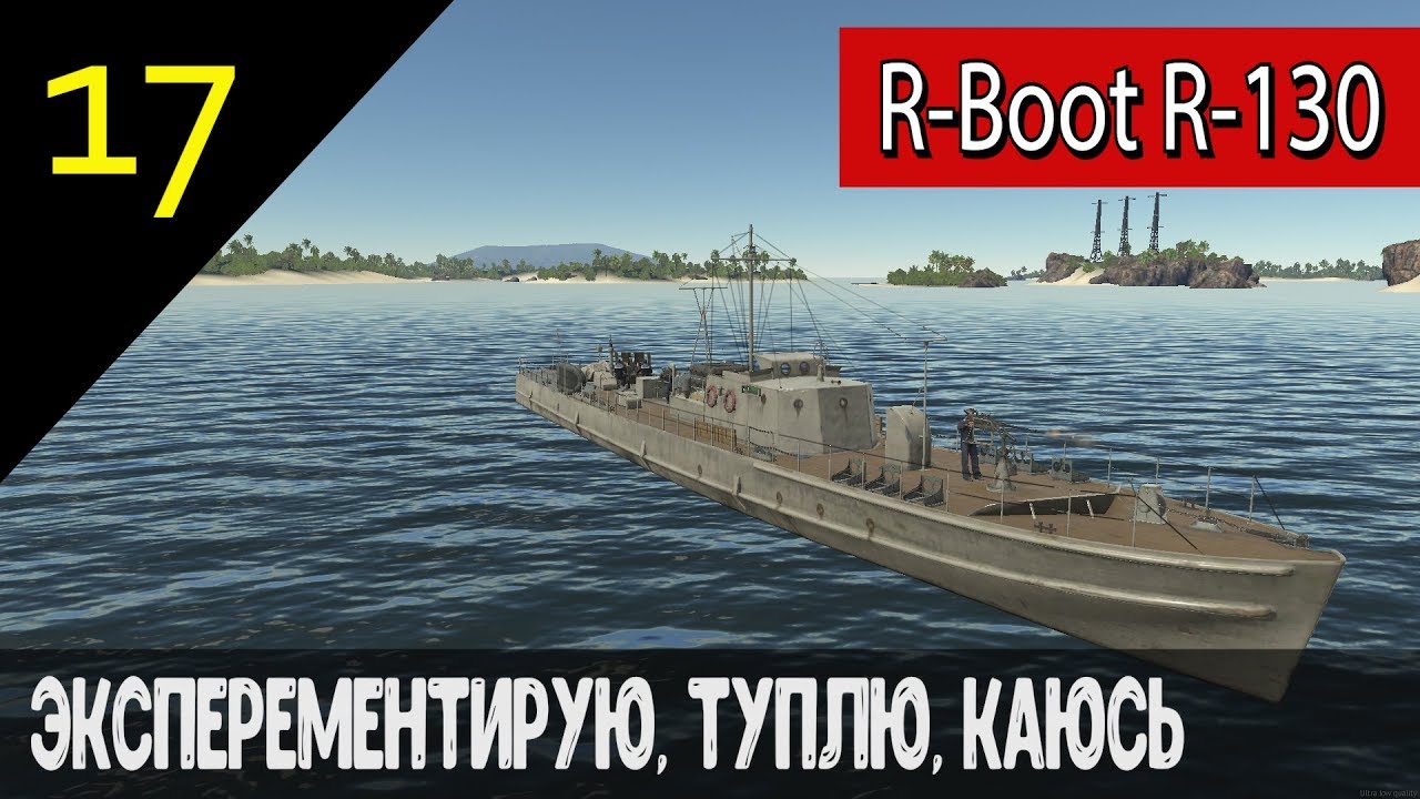 R-boot R-130 - "Эксперементирую, туплю, каюсь" - War Thunder - #17 ...