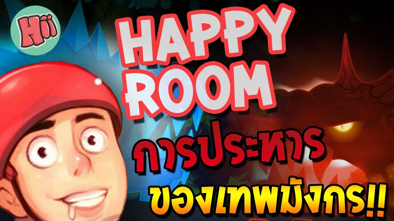 การประหารอันเกรี้ยวกราดของเทพเจ้ามังกร!! # Happy Room [Season 2] - YouTube