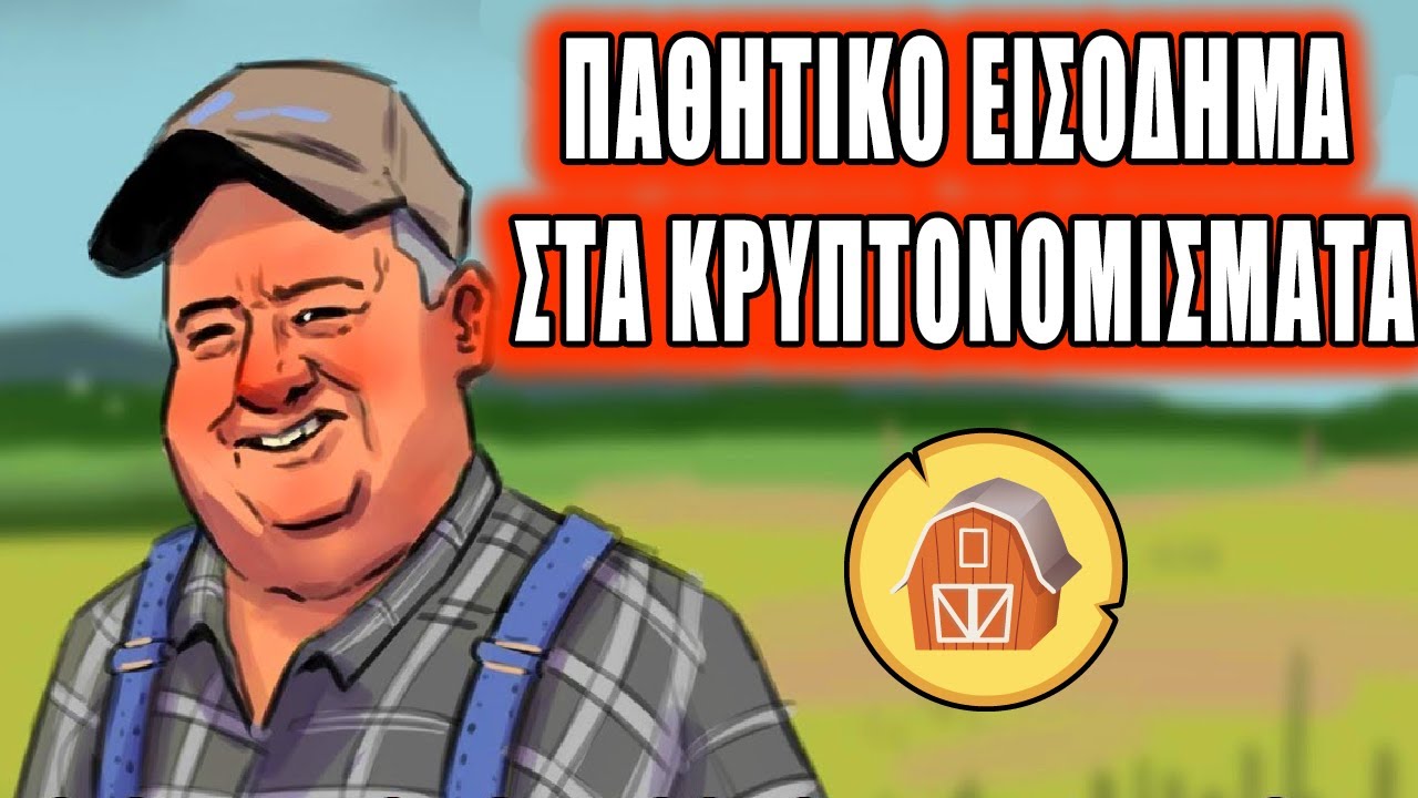 ΠΑΘΗΤΙΚΟ ΕΙΣΟΔΗΜΑ ΣΤΑ ΚΡΥΠΤΟΝΟΜΙΣΜΑΤΑ | DEFI LAND - YouTube
