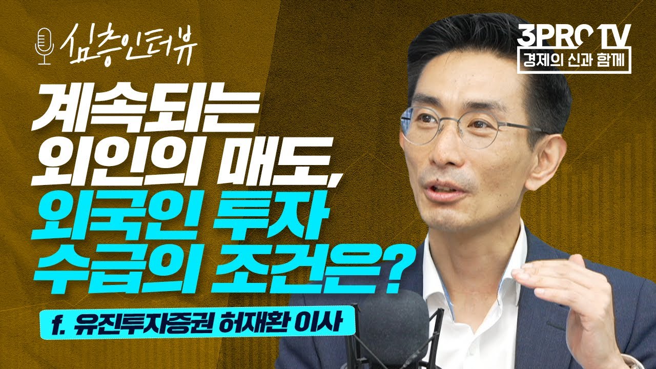 심층 인터뷰 비교적 전망 좋지 않은 하반기 내년은 어떨까 F 유진투자증권 허재환 이사 Youtube