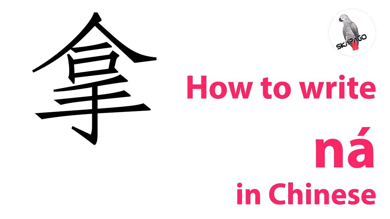 How to write the Chinese character 拿 ná - YouTube