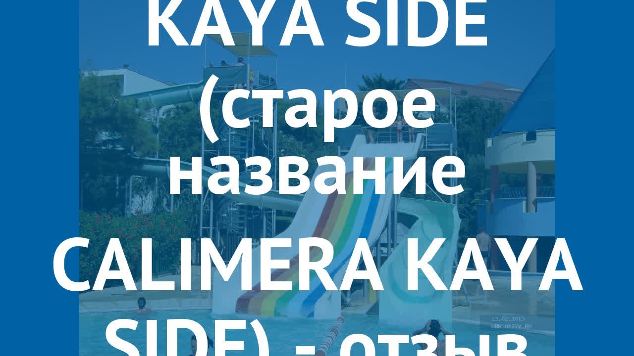 KAYA SIDE (старое название CALIMERA KAYA SIDE) 5* отзывы - YouTube