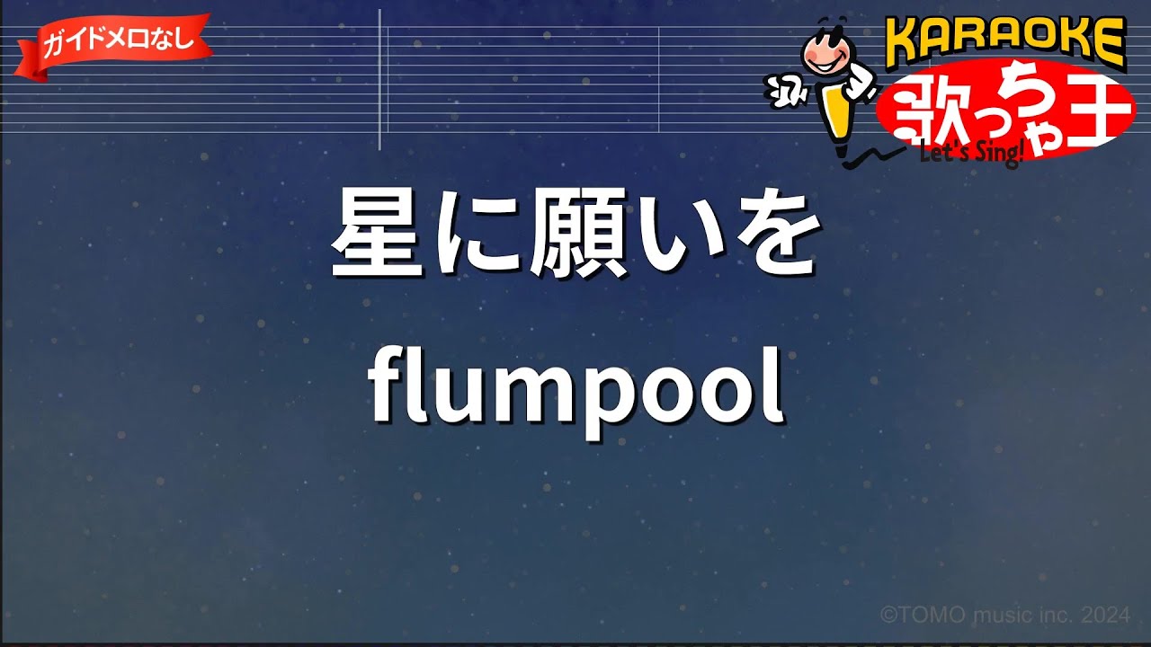 【ガイドなし】星に願いを/flumpool【カラオケ】 - YouTube