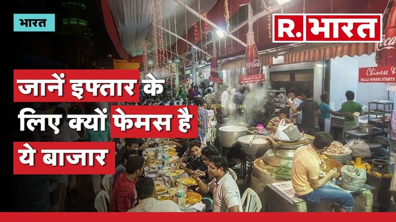 Ramadan Special: Mumbai Bhindi Bazaar है Iftar के लिए Famous, लजीज खाने ...