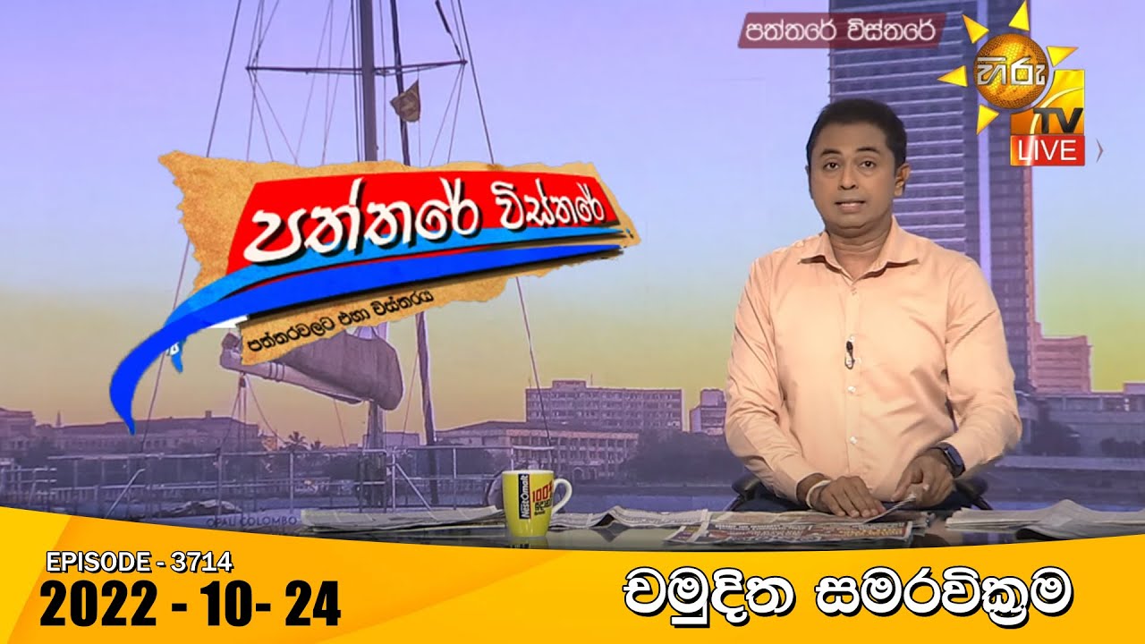 Hiru TV Paththare Visthare - හිරු ටීවී පත්තරේ විස්තරේ Live | 2022-10-24 ...