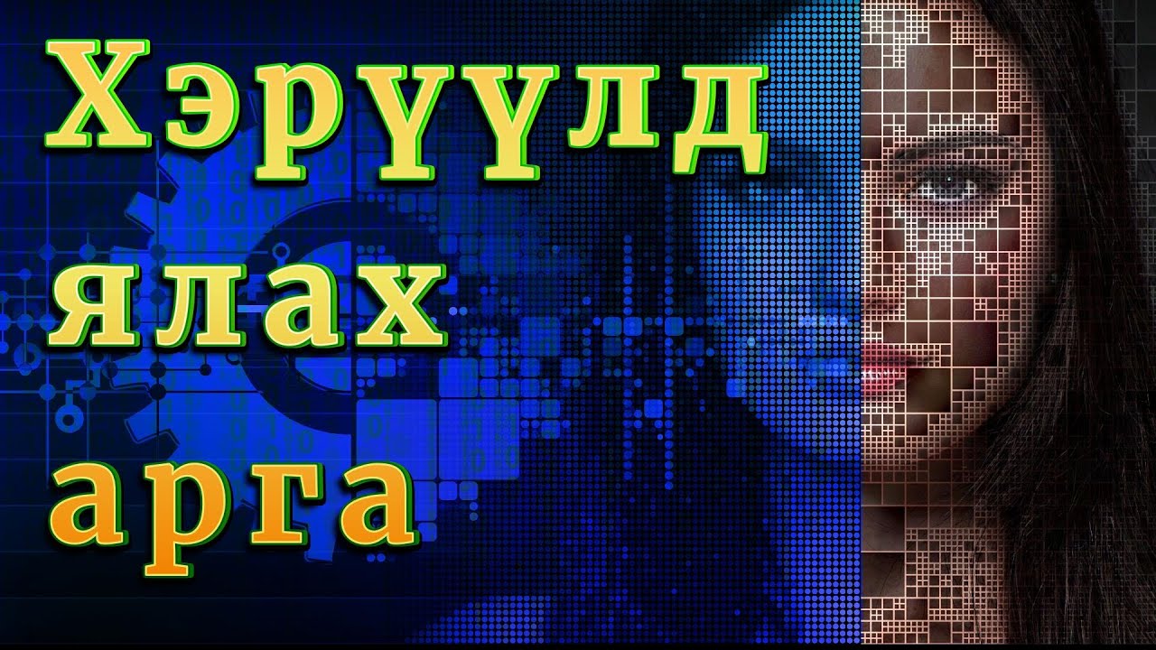 Хэрүүлд ялах арга Маргаан мэтгэлцээнд төгс ялах цорын ганц арга Youtube