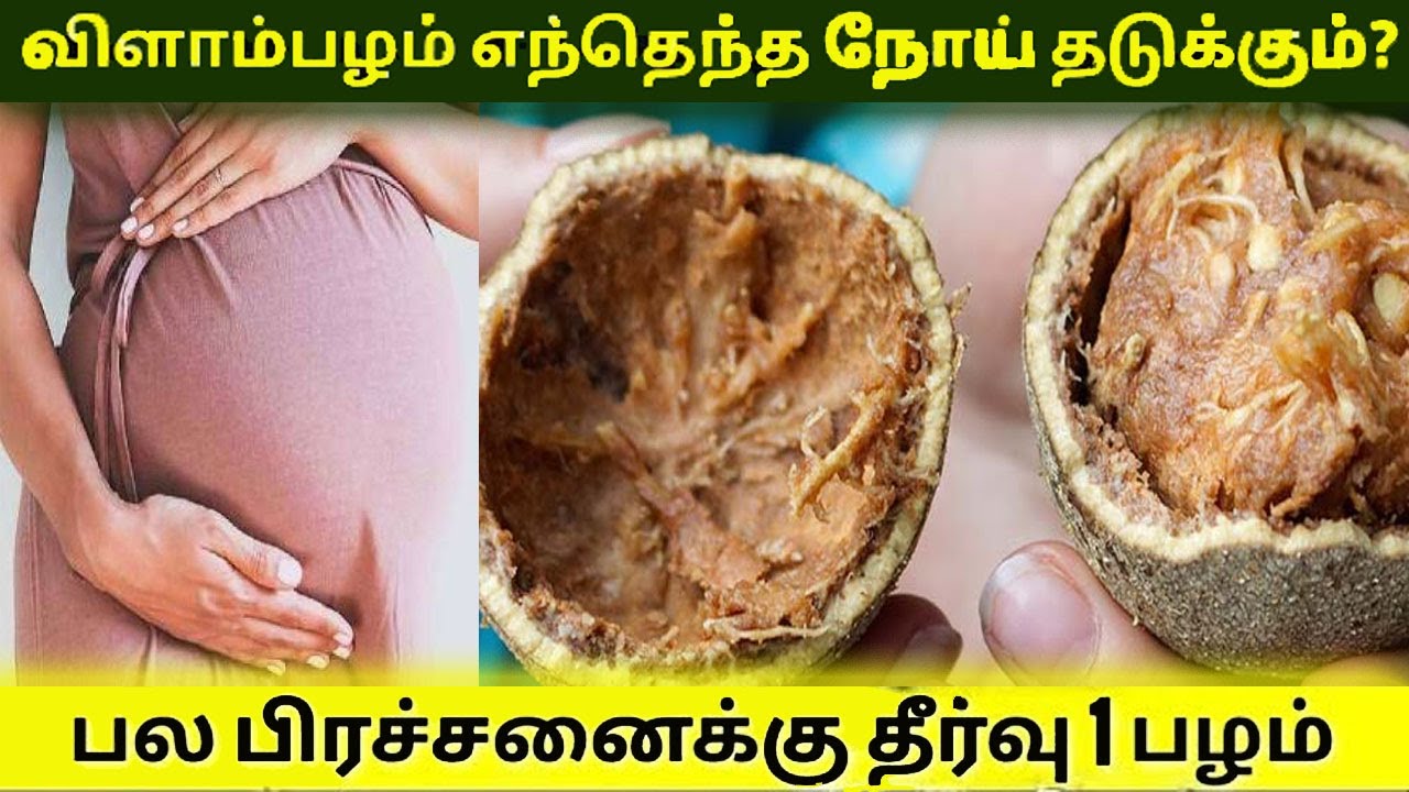 விளாம்பழம் நன்மைகள்|vilampazhalam fruit|healthy fruits|pragnancy - YouTube