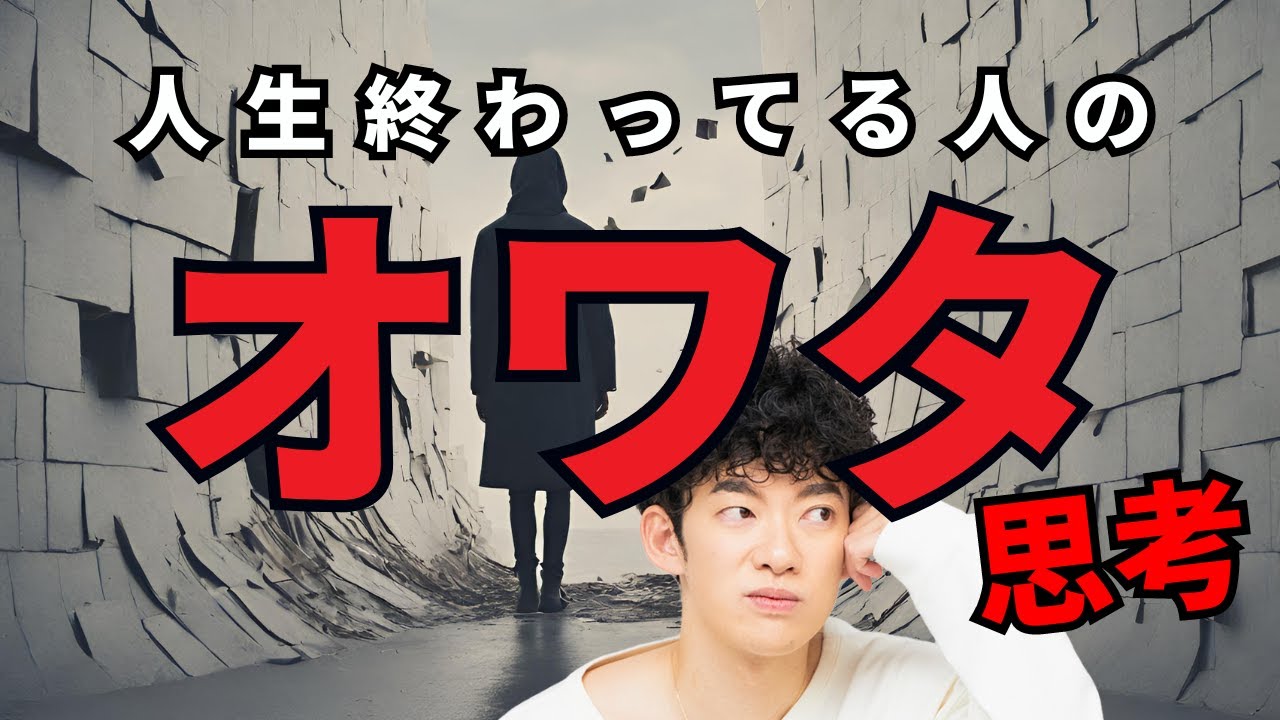 人生終わってる人の15のオワタ思考 Youtube