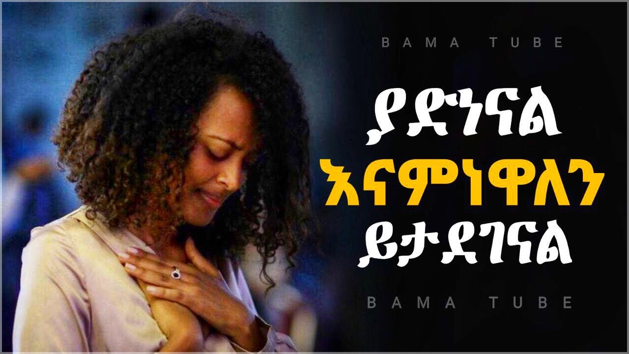መንፈስን የሚያፅናኑ የፀሎት መዝሙሮች | Non stop mezmur Protestant | Protestant ...