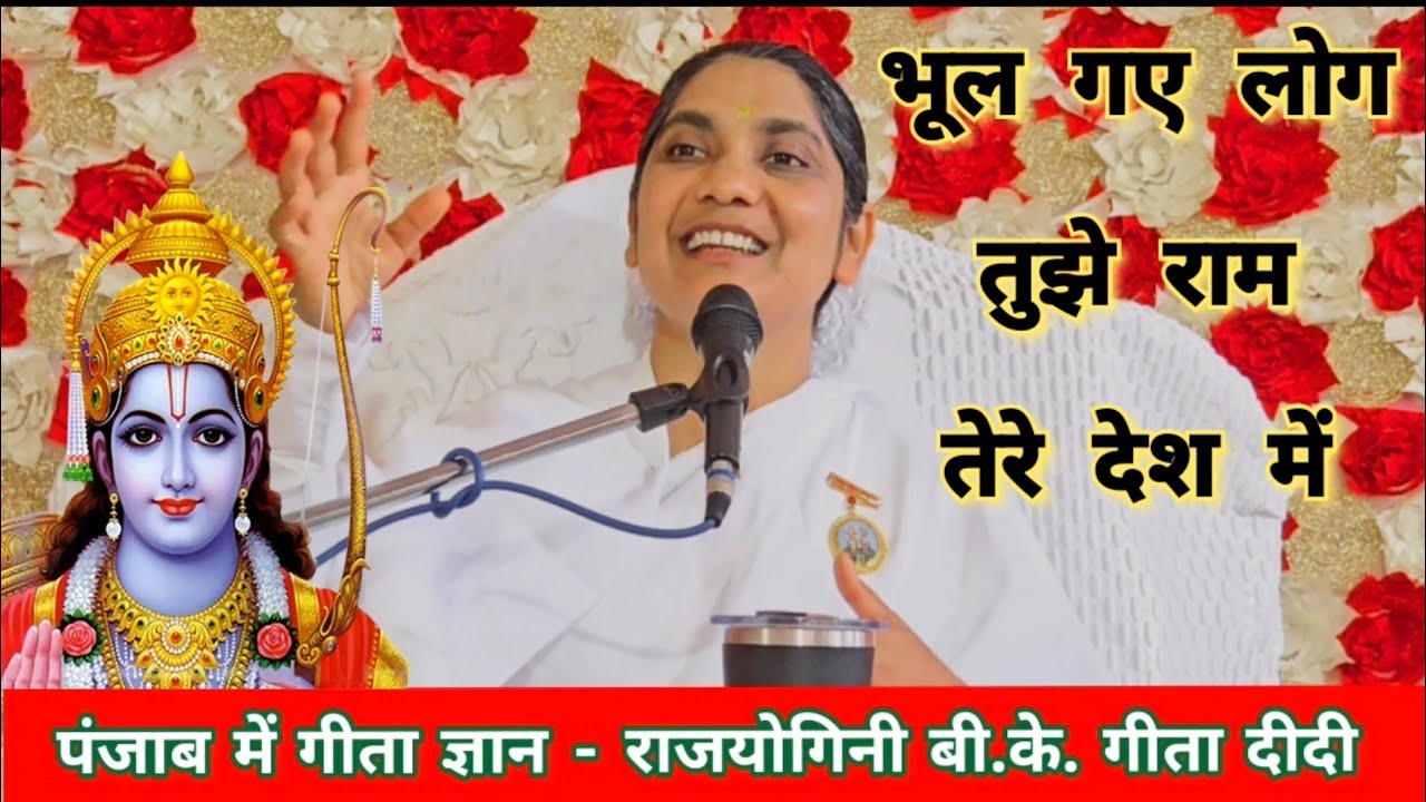 भूल गए लोग तुझे राम तेरे देश में | Bhool Gaye Log Tujhe Ram | Bk Geeta ...
