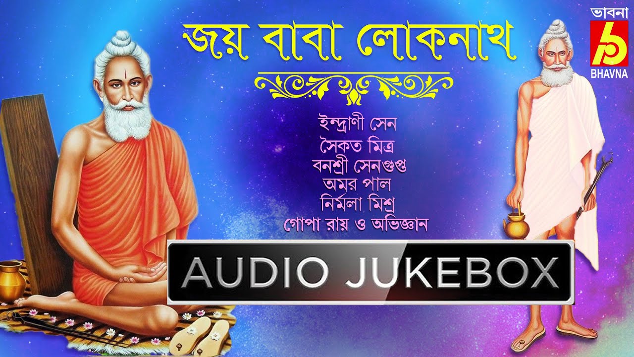Joy Baba Loknath || Songs Of Baba Loknath || Devotional Songs || লোকনাথ ...