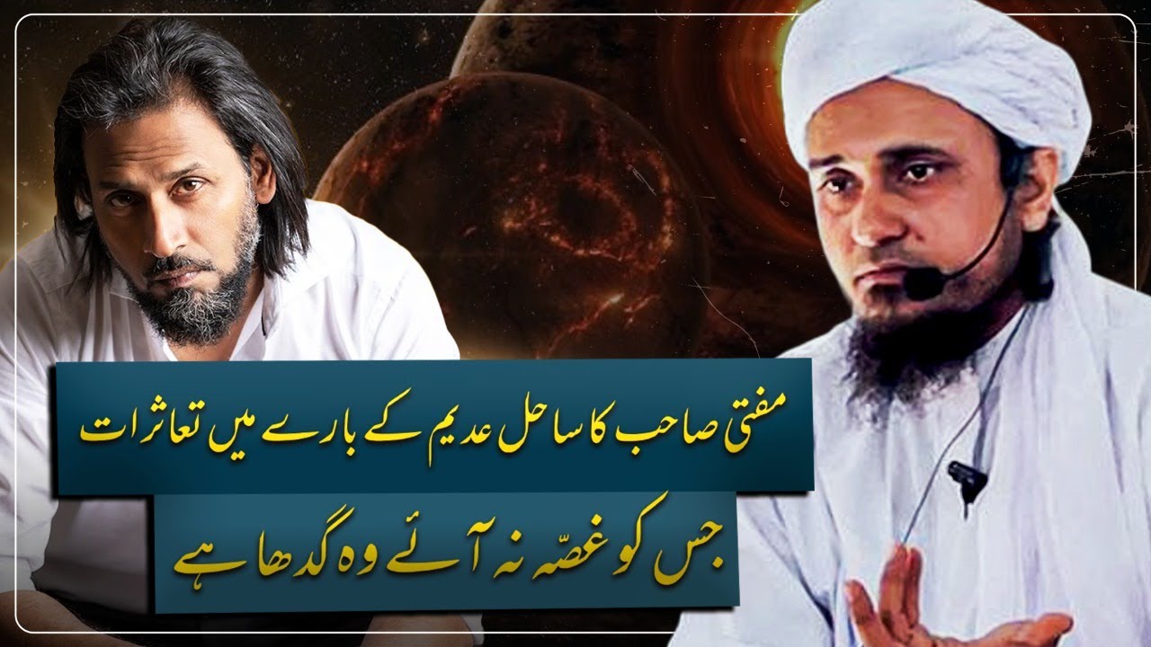 Mufti Sahab Kay Sahil Adeem k barey may Taasurat | Best of Mufti Tariq ...