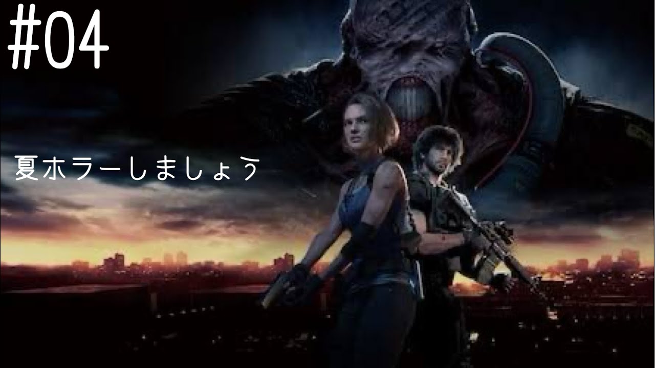 #04 夏のホラーのど定番 BIOHAZARD RE:2~RE:3 - YouTube