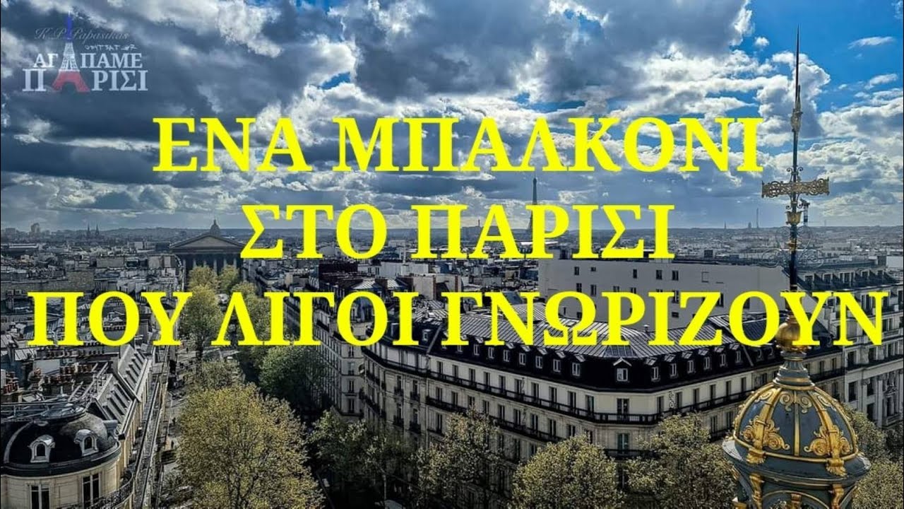 Πού θα βρείτε, δωρεάν, την καλύτερη θέα στο Παρίσι! - Το Παρισοπαράθυρο ...