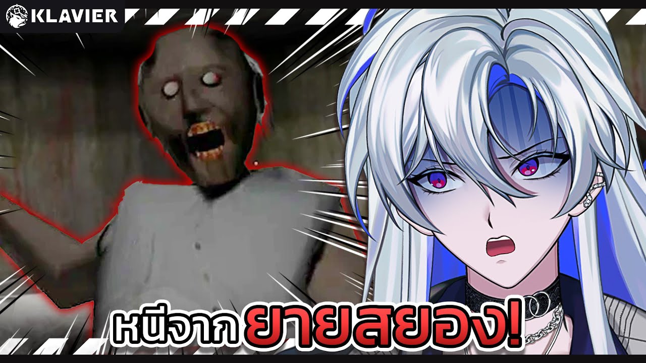 [Gaming Stream] Granny : ยายจ๊า อย่าตีหนูเลย『Zoe Specter I KLAVIER』 - YouTube