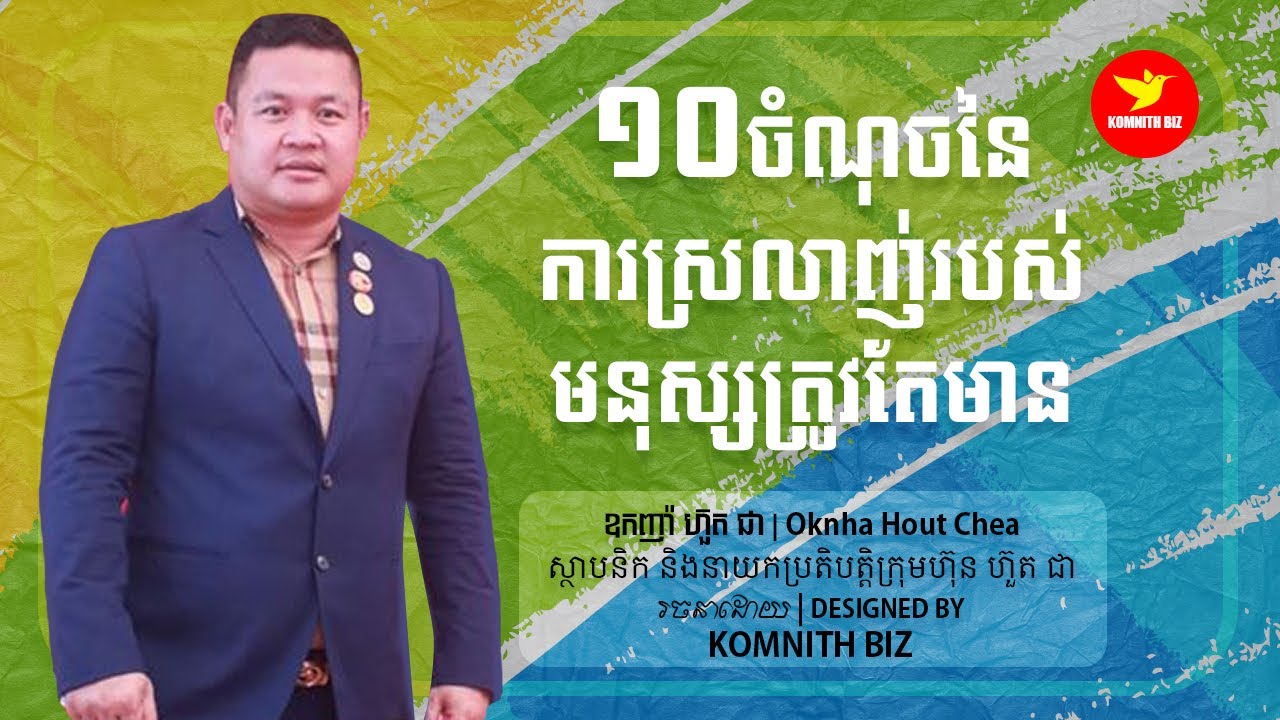 Oknha Hout Chea | 10 ចំនុចនៃការស្រលាញ់ របស់មនុស្សត្រូវតែមាន - YouTube