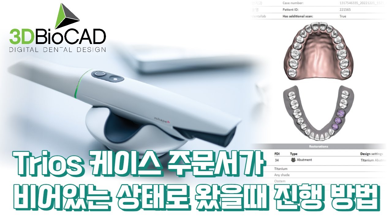 Trios 케이스 주문서가 비어있는 상태로 왔을때 진행 방법 - YouTube