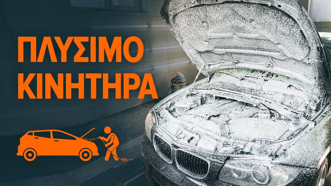 5 συχνά λάθη κατά το πλύσιμο του κινητήρα | Συμβουλές από το AUTODOC ...