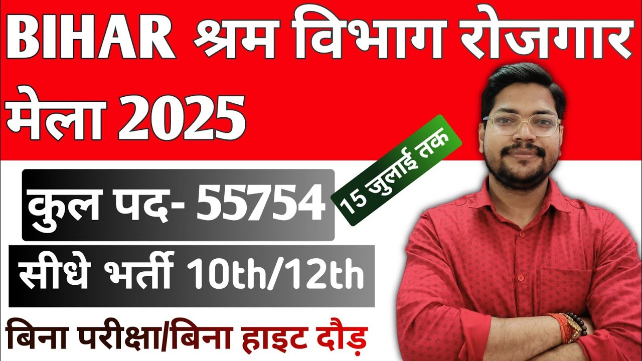 Bihar Sarkar Rojgar Mela 2025 | 10th 12th Graduation Pass Patna Rojgar ...