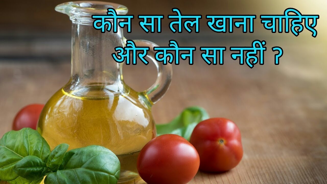 कौन सा तेल खाना चाहिए,तेल कौन सा खाना चाहिए,tel khane ka sahi tarika ...