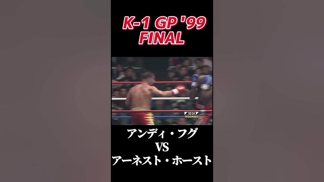 名勝負 アンディ・フグ vs アーネスト・ホースト K-1 GP '99 FINAL #k1 - YouTube