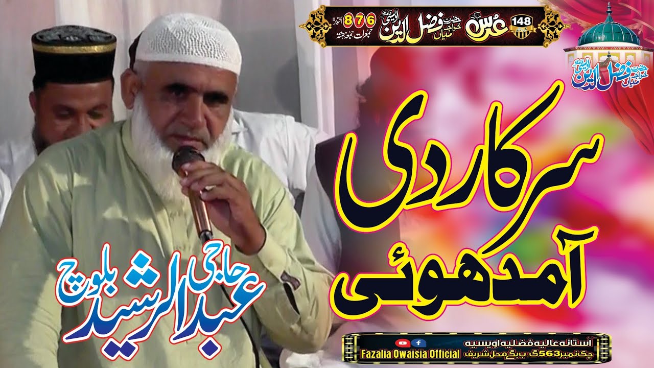 Sarkar Di Amad Howi By Haji Abdul Rasheed Baloch - YouTube