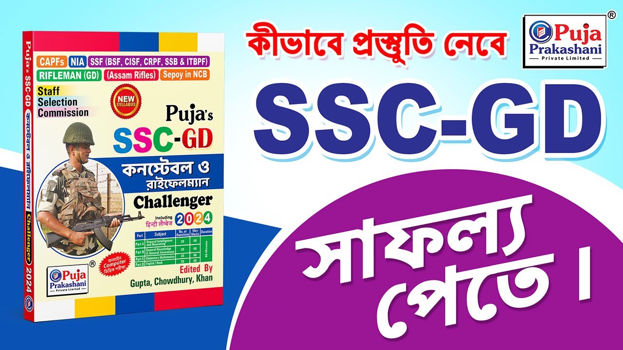 SSC-GD Best Book 2024 || SSC GD Syllabus || Puja Prakashani - YouTube
