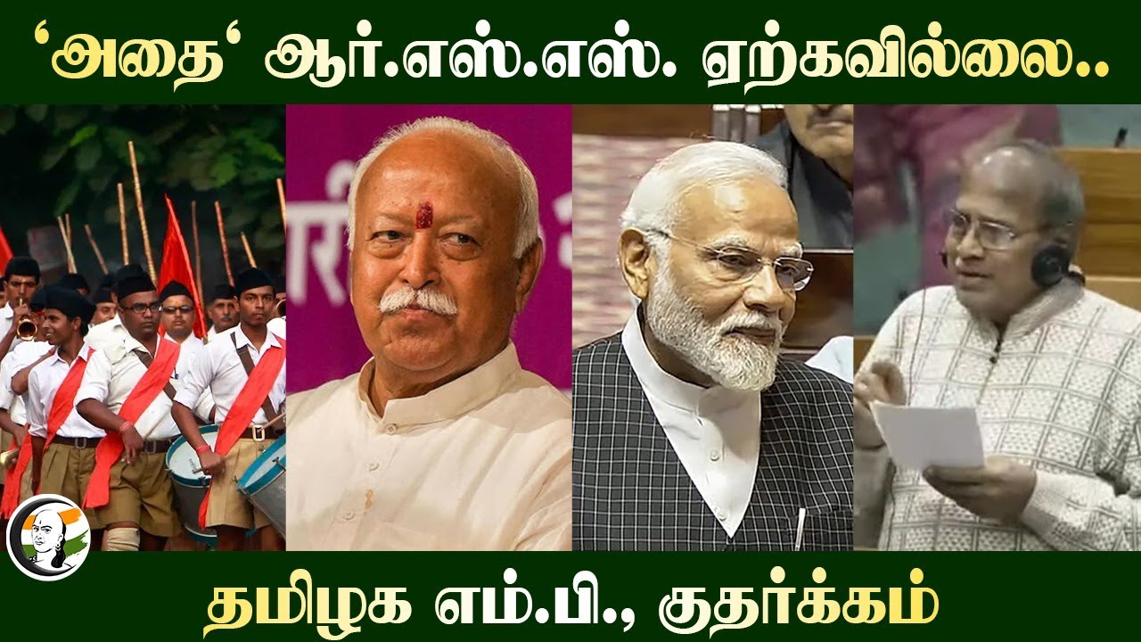 'அதை' RSS ஏற்கவில்லை.. Tamilnadu MP குதர்க்கம் | Mohan Bagwant | MP ...