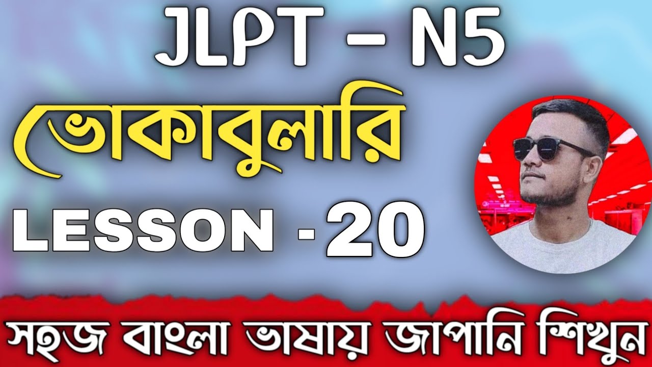 JLPT N5 VOCABULARY || ভোকাবুলারি || LESSON- 20 🇯🇵 - YouTube