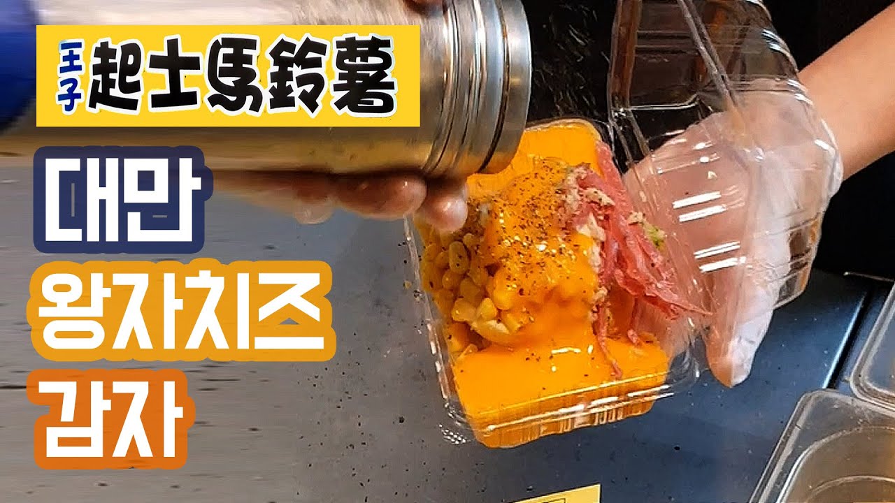 대만 고소짭짤한 치즈를 부어주는 왕자치즈감자(王子起士馬鈴薯) /Taiwan Prince Cheese Potatoes - YouTube