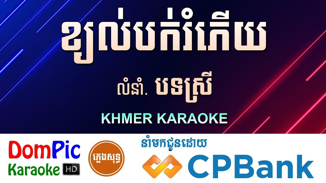 ខ្យល់បក់រំភើយ បទស្រី ភ្លេងសុទ្ធ Kyol Bork Rom Phery DomPic - YouTube