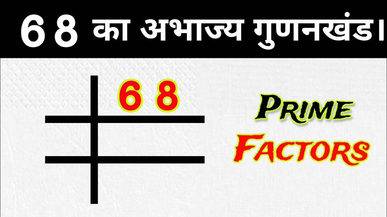 68 का अभाज्य गुणनखंड क्या है? | Prime Factors Of 68 - Prime ...