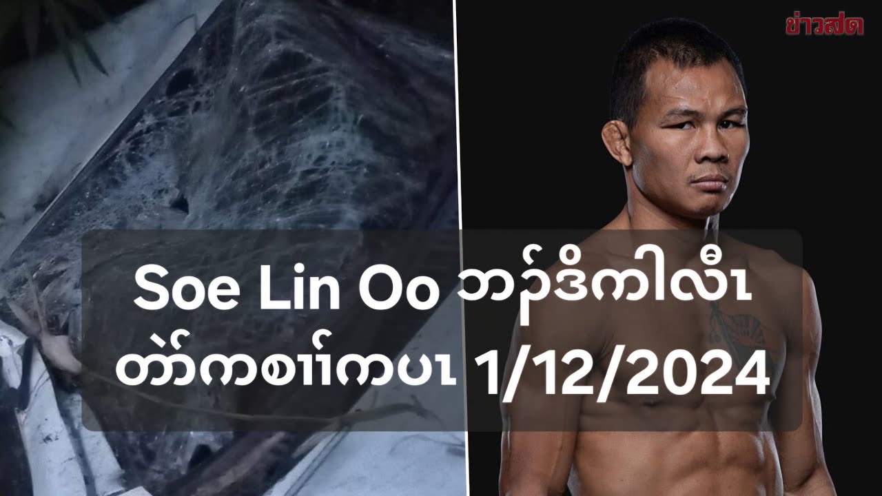 Soe Lin Oo ဘၣ်ဒိကါလီၤတဲာ်ကစၢၢ်ကပၤ 1/12/2024 - YouTube