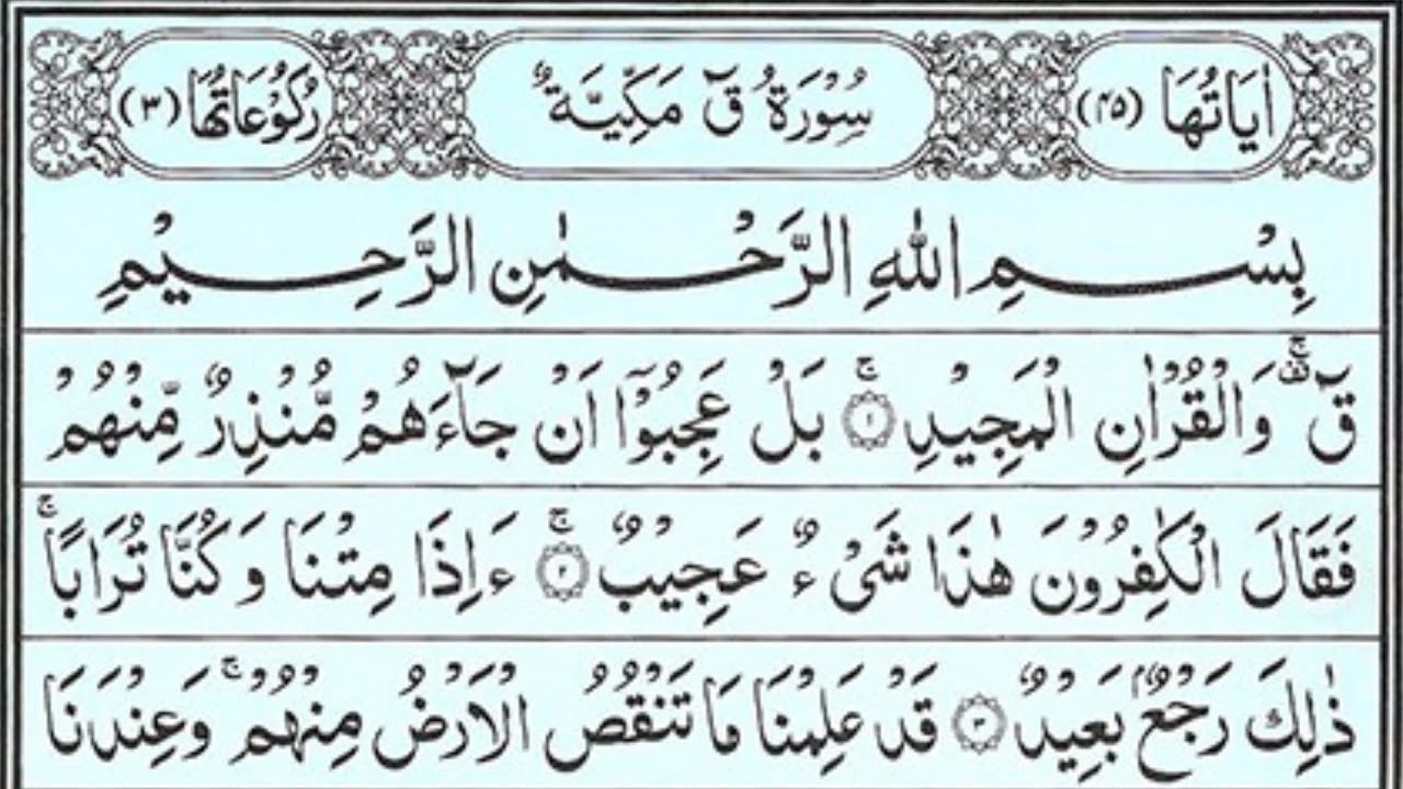 Surah Qaaf Full ll Surah Qaaf Recitation ll Quran Majeed - YouTube