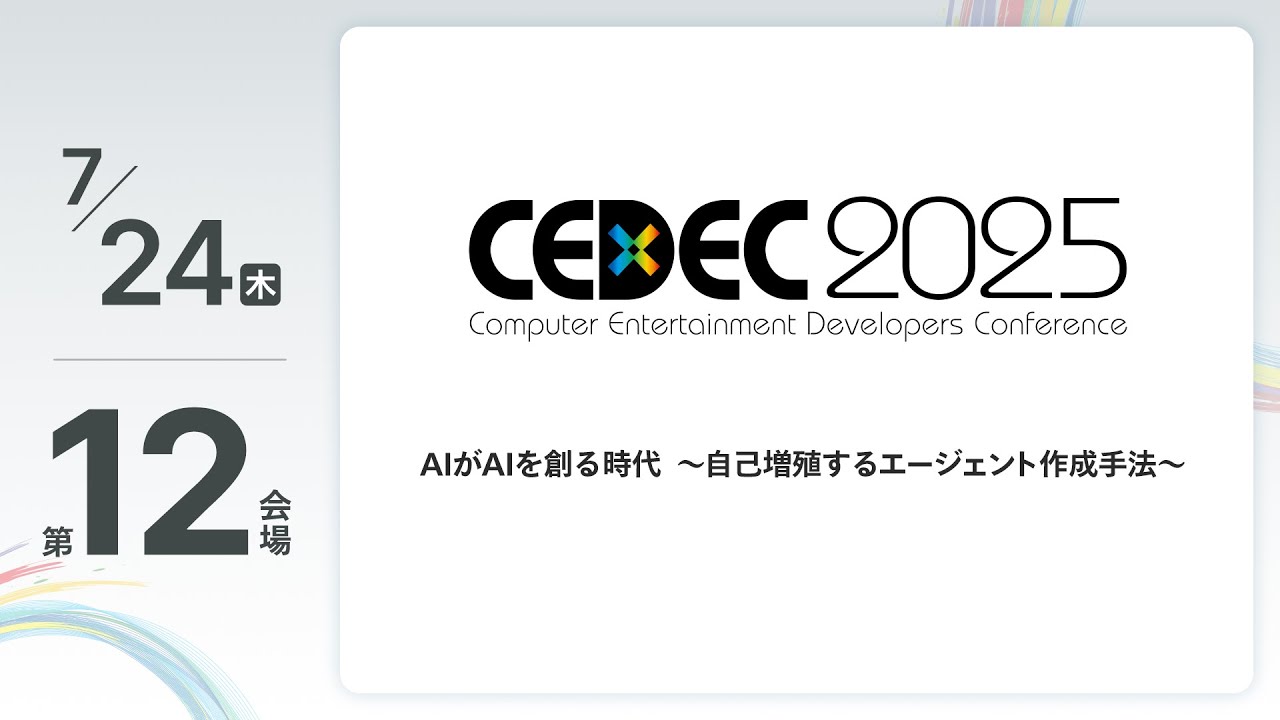 【CEDEC2025】AIがAIを創る時代 ～自己増殖するエージェント作成手法～ - YouTube