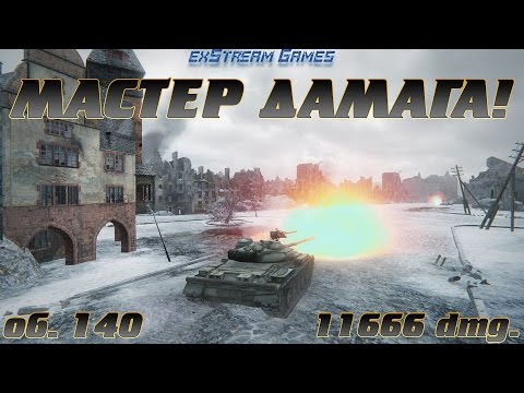 об.140 МАСТЕР ДАМАГА-ДПМ-РЕШАЕТ! (11666 dmg.)