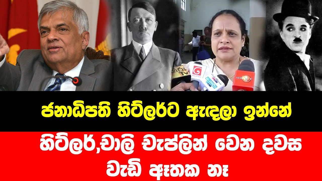 ජනාධිපති හිට්ලර්ට ඇදලා ඉන්නේ හිට්ලර් චාලි චැප්ලින් වෙන දවස වැඩි ඈතක