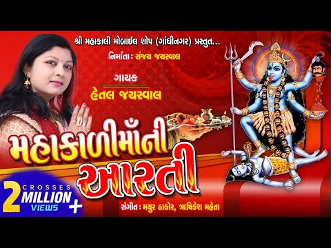 MAHAKALI MAA NI AARTI  - મહાકાળી માં ની આરતી || HETAL JAYSWAL | |NEW AARTI
