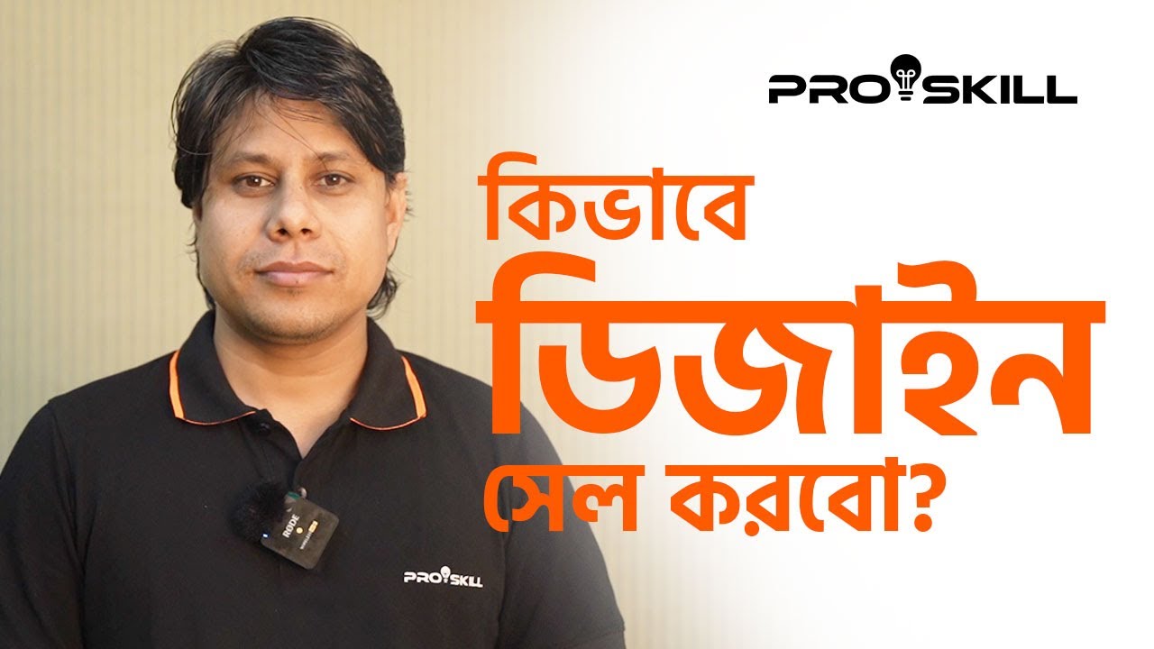 ডিজাইন বিক্রি করব কিভাবে | Grapgics Design | ProSkill - YouTube